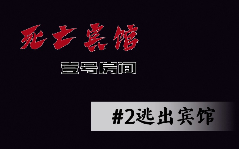 我的世界恐怖地图(死亡宾馆之1号房间)#2逃出宾馆