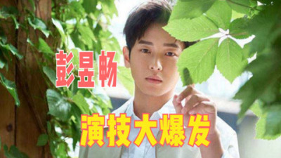 惊呆!《沐浴之王》票房过亿,彭昱畅演技爆发!