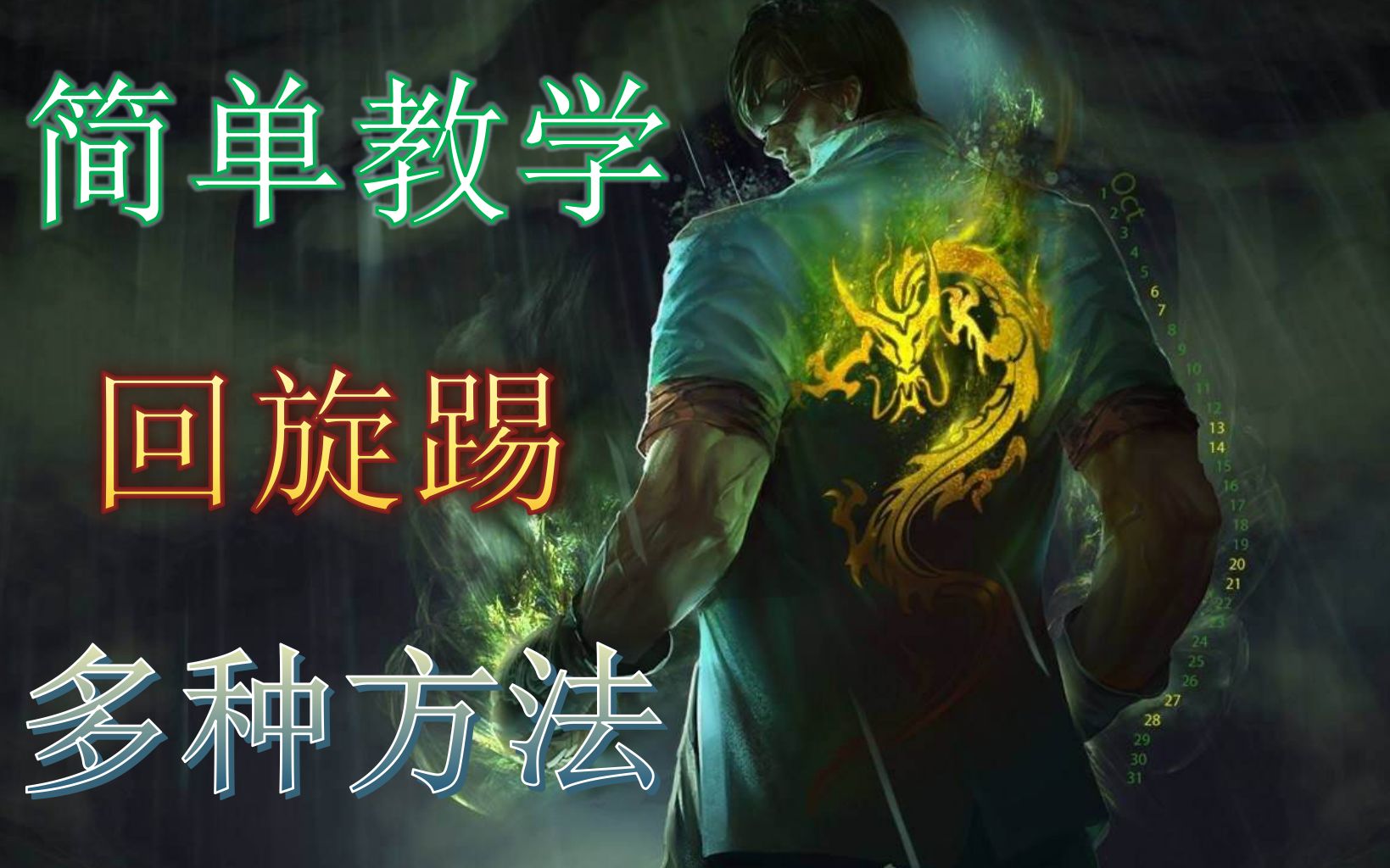 【简单教学】回旋踢的多种打开方式(W闪技巧)