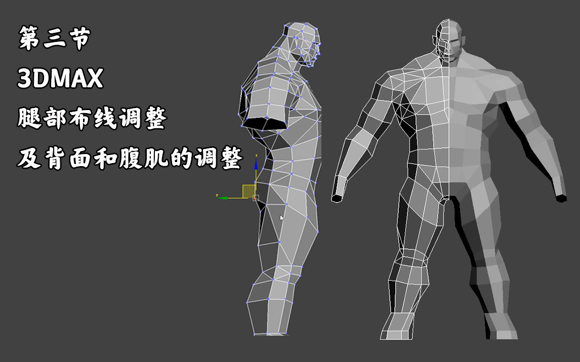 【3DMAX男人体模型制作】腿部布线调整以及背面和腹肌的调整(第三...