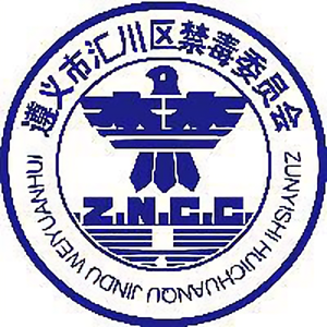 汇川禁毒新闻发布 