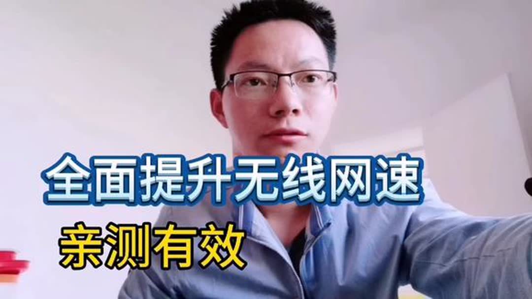 5年宽带老师傅,教你全面提升家里无线网速,亲测有效