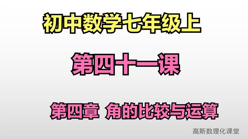 初中数学七年级上,第四十一课,第四章,角的比较与运算