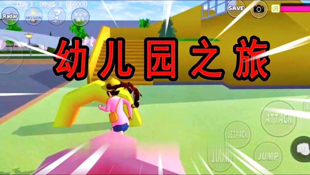 樱花校园模拟器:回归童年,一起去回忆幼儿园之旅