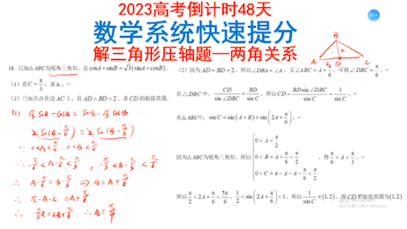 2023高考倒计时48天数学快速提分-解三角形中的两角关系问题