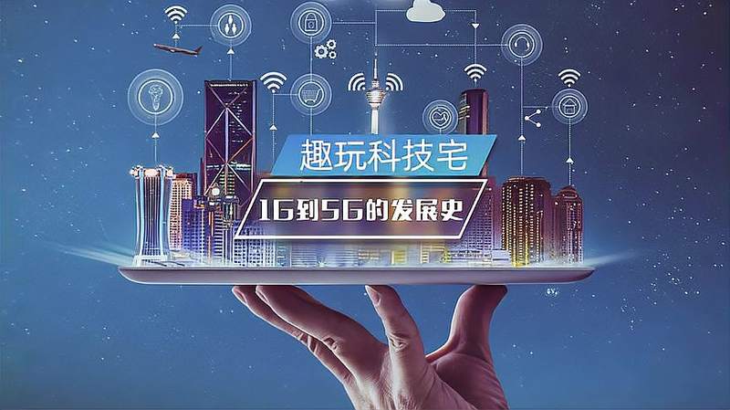 快速看手机网络发展史,1G到5G时代怎么嗖一下就过去了