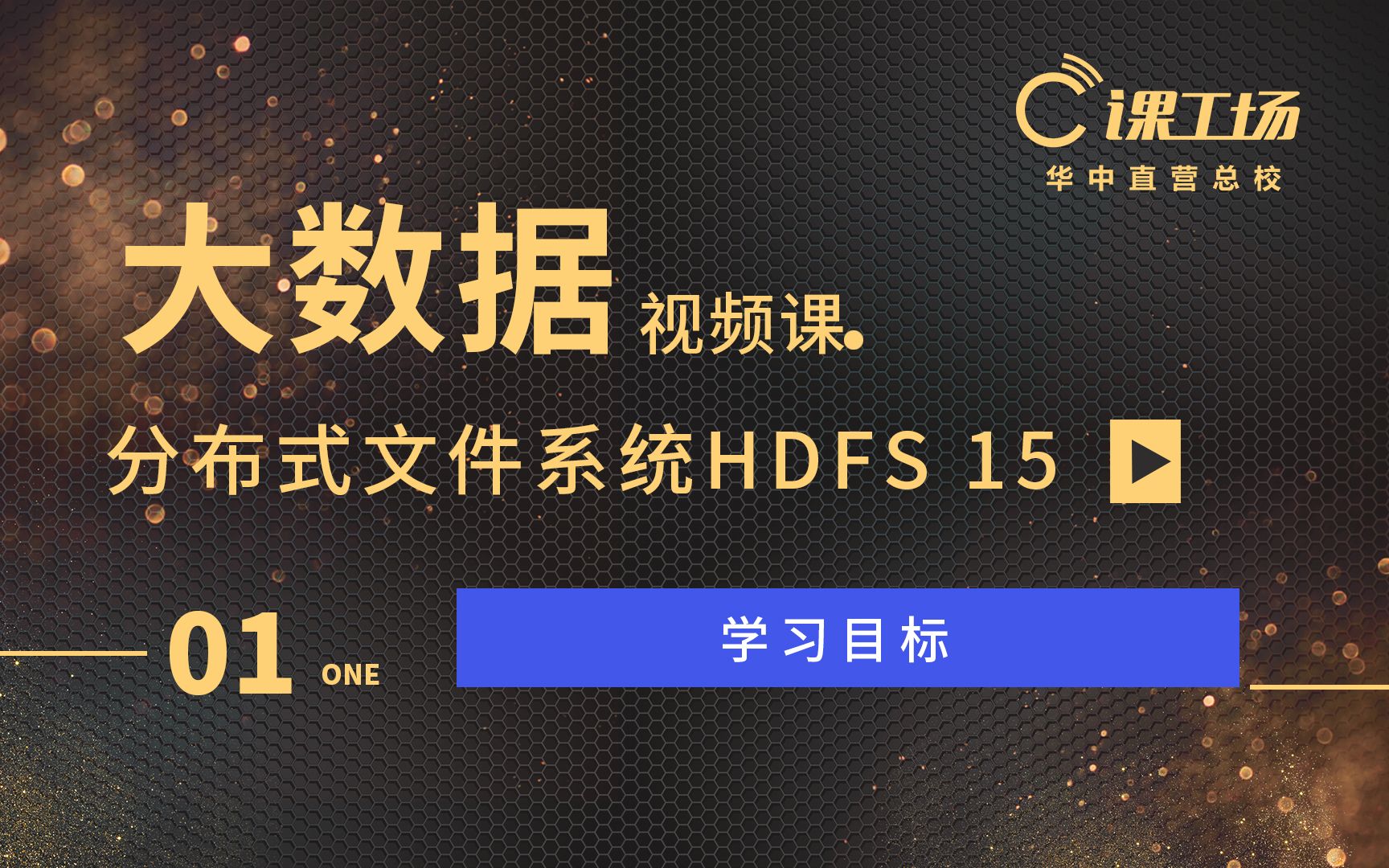 武汉课工场大数据培训:分布式文件系统HDFS-01