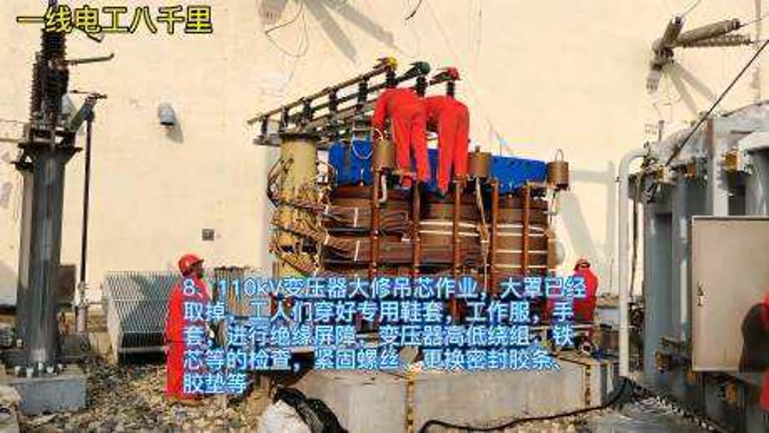110kV变压器大修吊芯完整作业流程,揭开变压器内部神密面纱!
