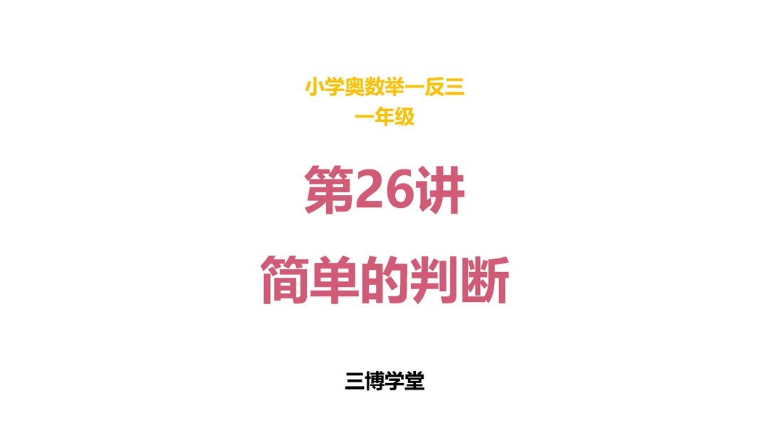26 简单的判断