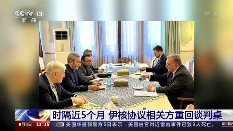 [新闻直播间]时隔近5个月 伊核协议相关方重回谈判桌