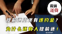 房奴日子太难熬,想要提前还房贷,是否需要缴纳违约金