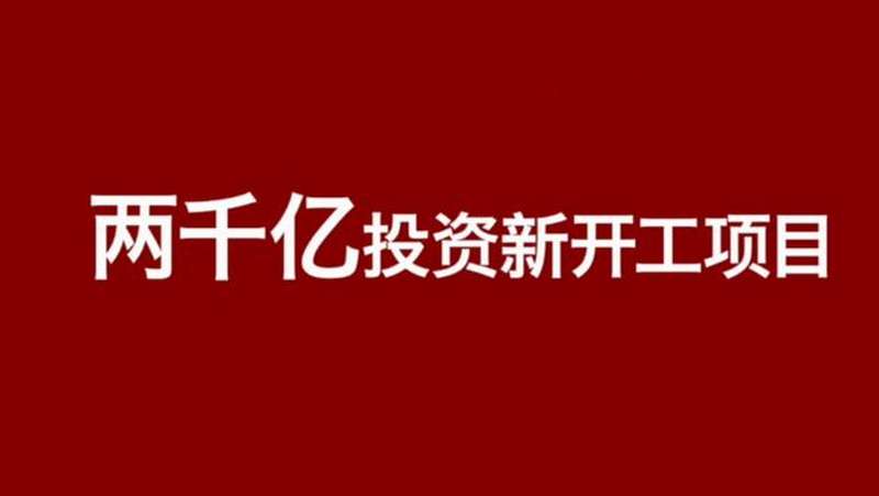 视频|30秒!2021第一批两千亿投资新开工项目集中启动快闪版