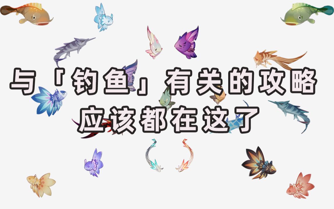 【原神】与「钓鱼」有关的攻略 应该都在这了