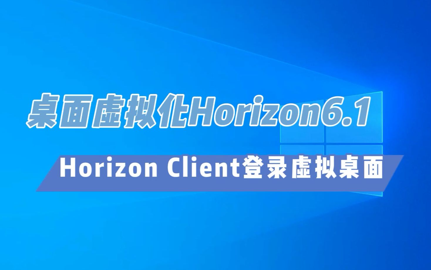 桌面虚拟化Horizon6.1之十一:Horizon客户端登录虚拟桌面