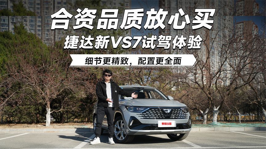 合资品质放心买,捷达新VS7试驾体验