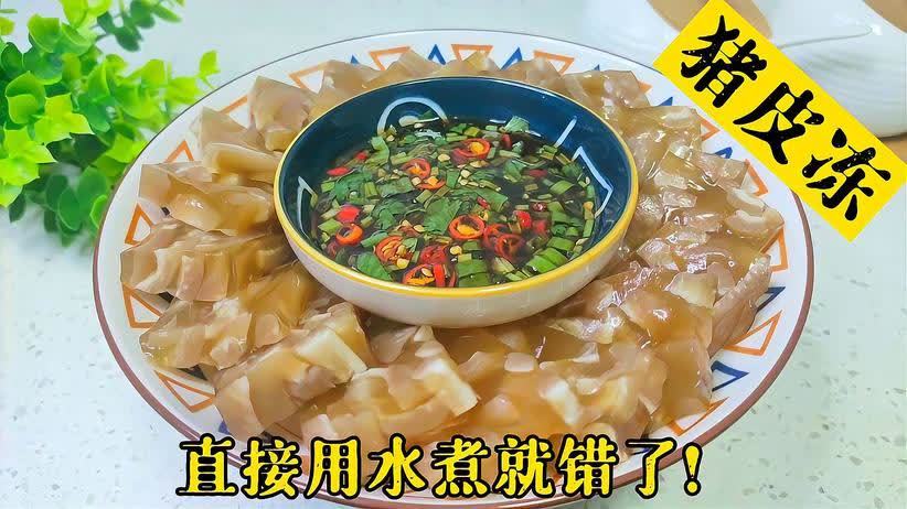 做猪皮冻切忌直接用水煮,妈妈教我50年做猪皮冻的秘方,易学0失败
