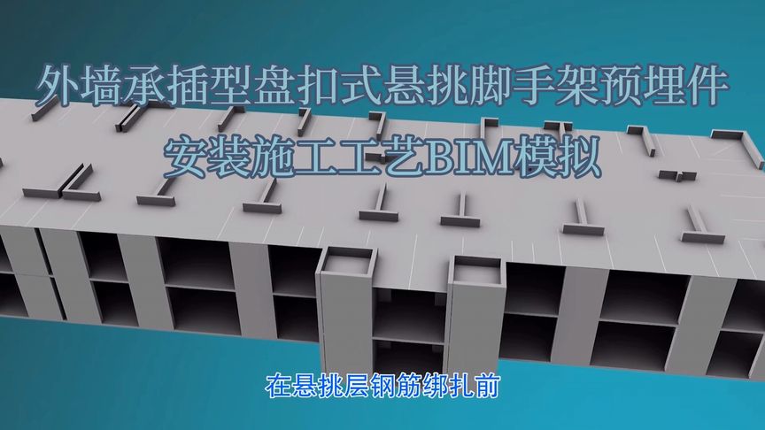 外墙承插型盘扣式悬挑脚手架预埋件安装施工工艺BIM模拟