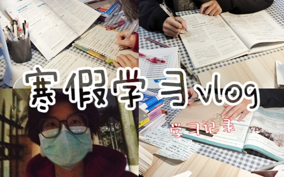 高二寒假学习计划记录日常 寒假要好好学习!