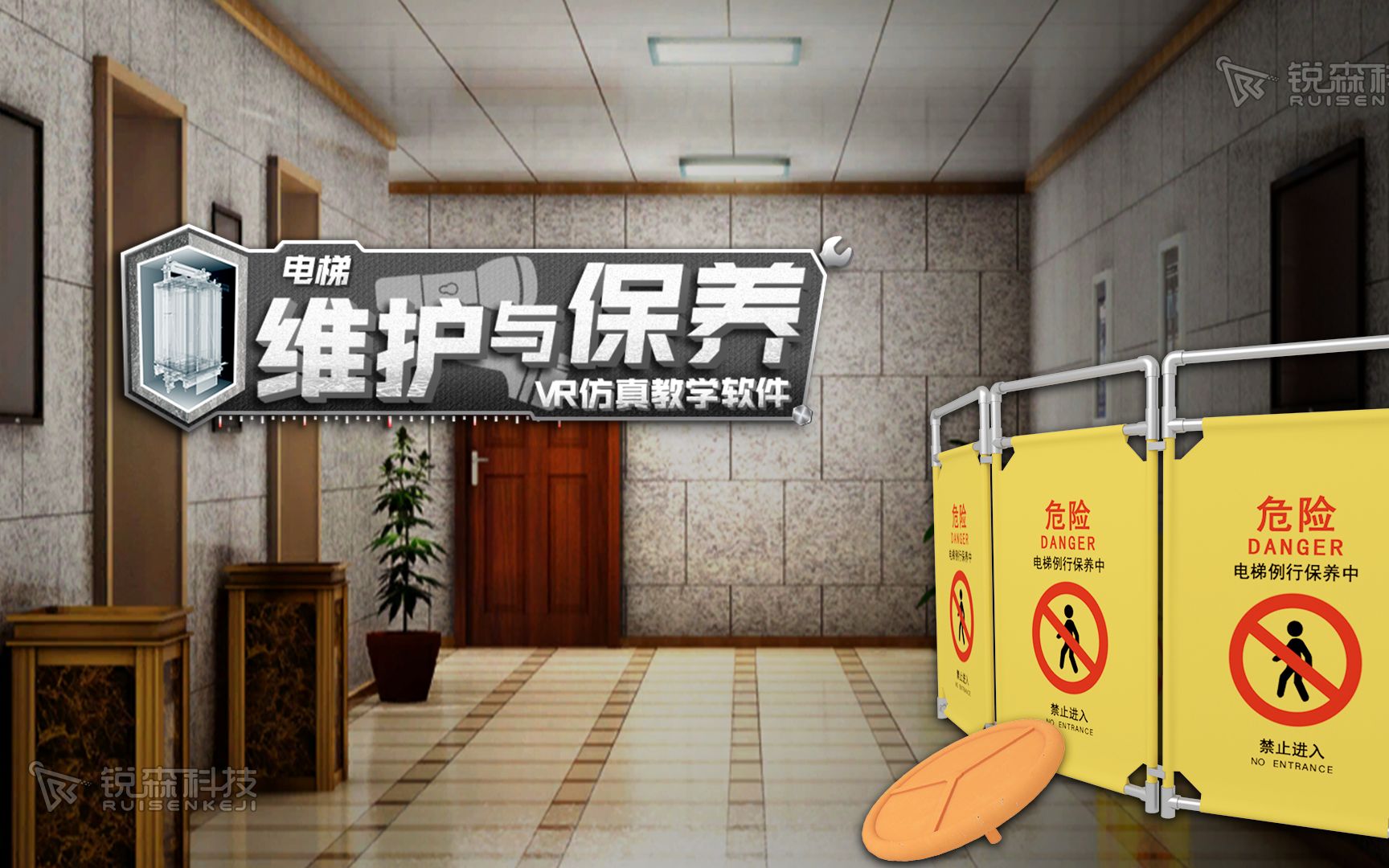 RS703 电梯维护与保养(VR版)仿真实训软件 #虚拟仿真