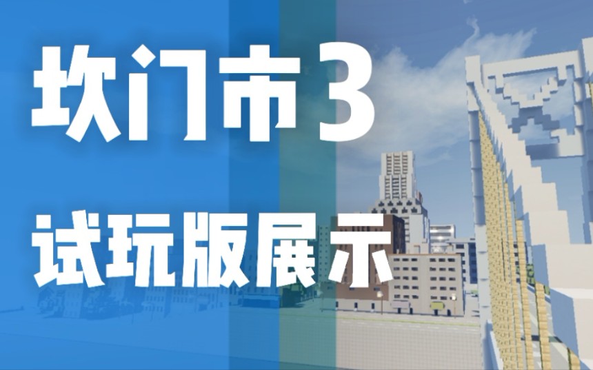 【我的世界城市计划】坎门市3试玩版展示