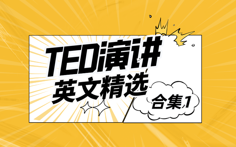 【TED演讲合集一】2020年精选TED英文演讲【双语字幕】