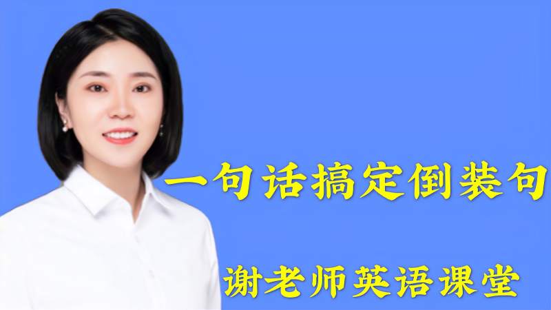 一句话就能搞定倒装句