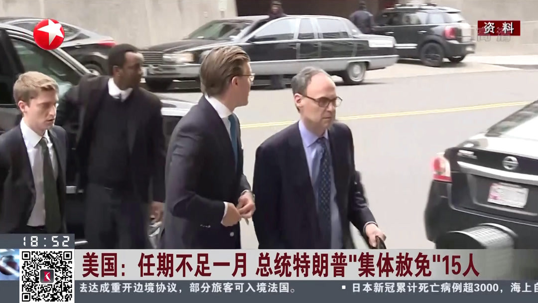 美国:任期不足一月 总统特朗普“集体赦免”15人