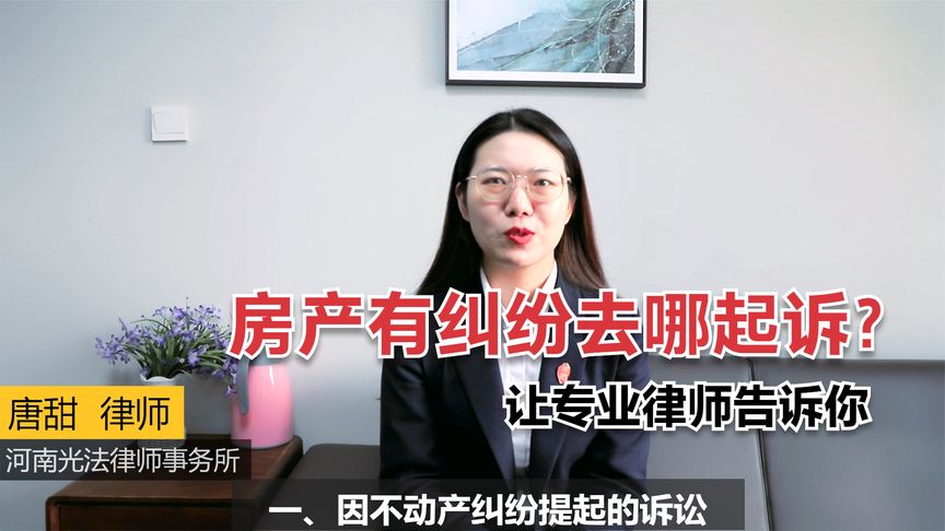 房产有纠纷去哪起诉呢?让律师告诉你