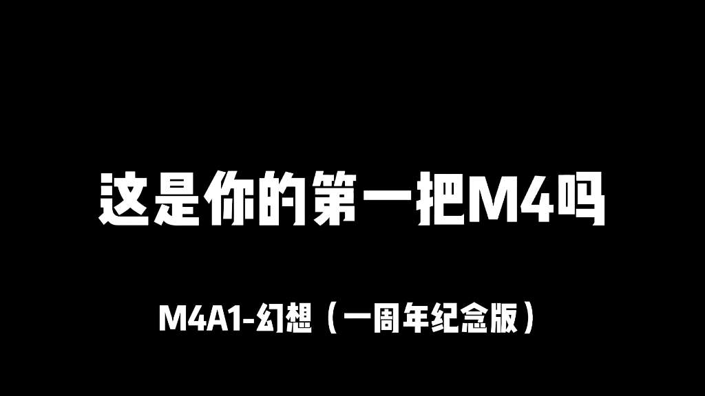 这是你的第一把M4吗? M4A1-幻想