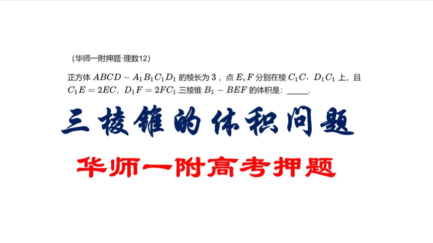 华师一附押题之三棱锥的体积问题