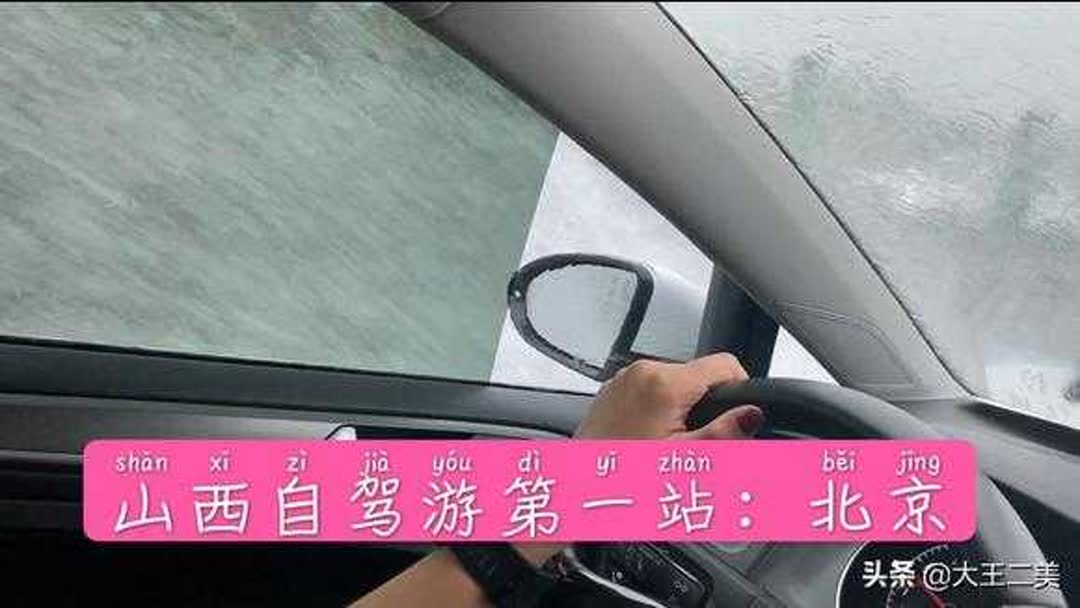 自驾游山西刚到北京,天降附加免费极限项目:高速公路开游艇