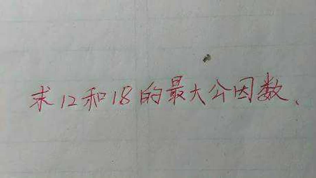 小学数学重要知识点:如何求12和18的最大公因数?