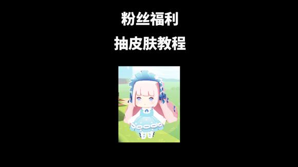 迷你世界:阿弦和阿清十万粉丝福利抽皮肤教程,千万不要错过!