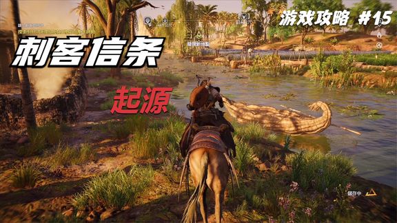 【翔宇志游戏】刺客信条起源全剧情流程攻略15
