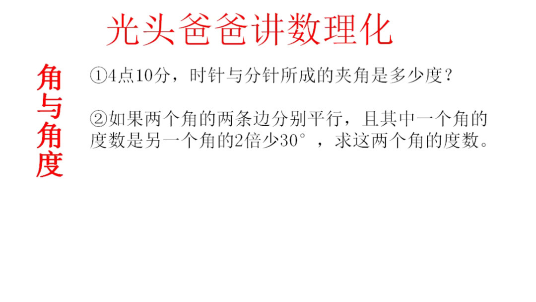 角与角度的计算(22)