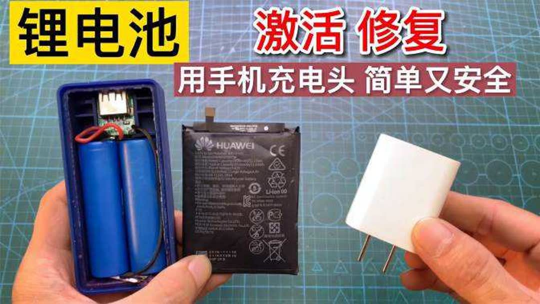 锂电池充不上电别扔!原来用手机充电头就能修复好,方法简单好用