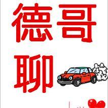 德哥聊车 