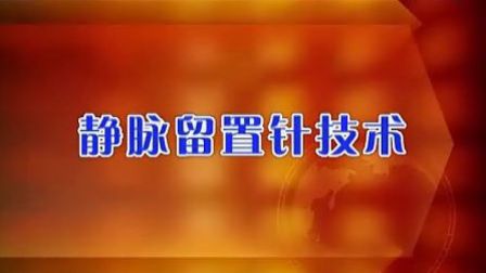 50项护理技术-08静脉留置针技术 标清