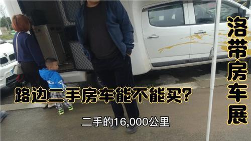 小伙第一次参加房车展,看中了两款二手房车,大家觉得价格怎么样