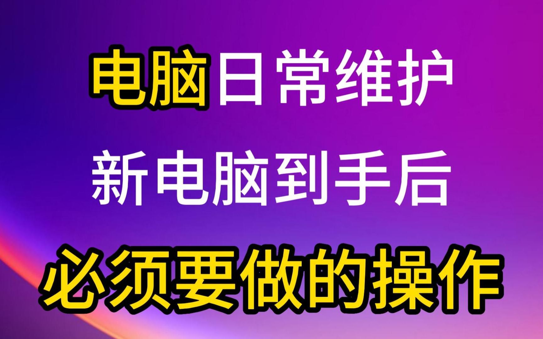 求求了,别再下载电脑管家了,电脑日常维护,杀毒,清理垃圾,这几个操作...