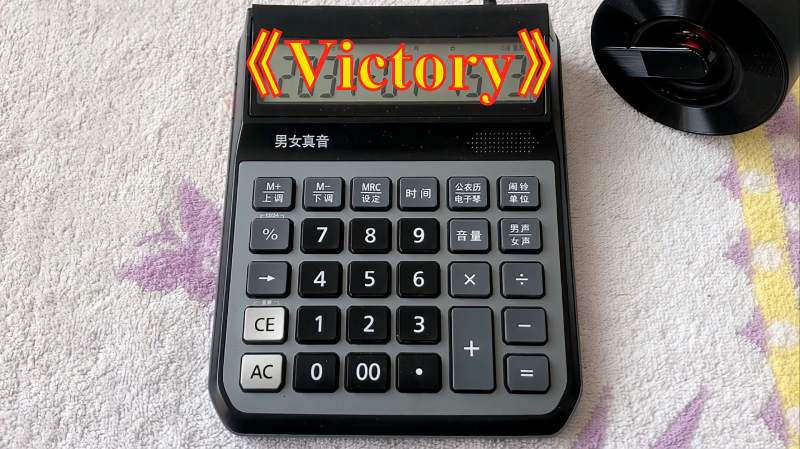 计算器弹奏英文歌