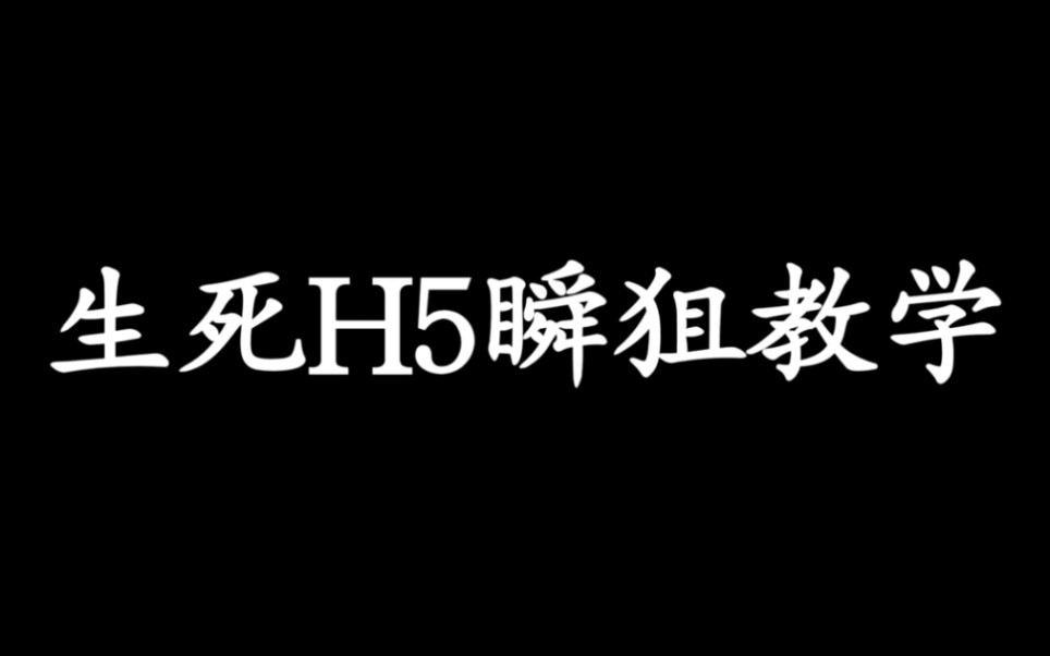 生死狙击之僵尸前线瞬狙教学!