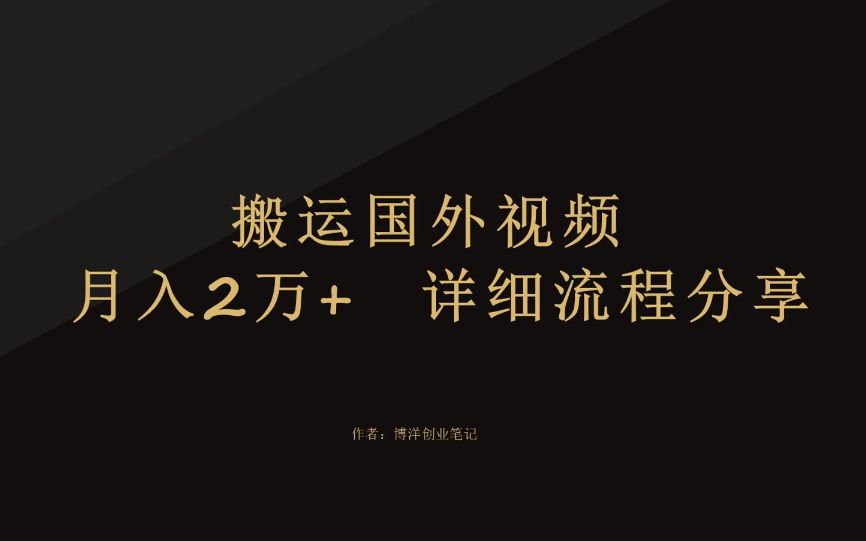月入2万➕的副业项目真的存在吗?这个视频告诉你