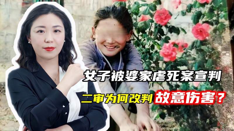 二审被重判!虐死22岁儿媳还想从轻处罚,公婆被改判故意伤害