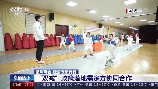 聚焦两会丨建言献策有我:“双减”政策落地需多方协同合作