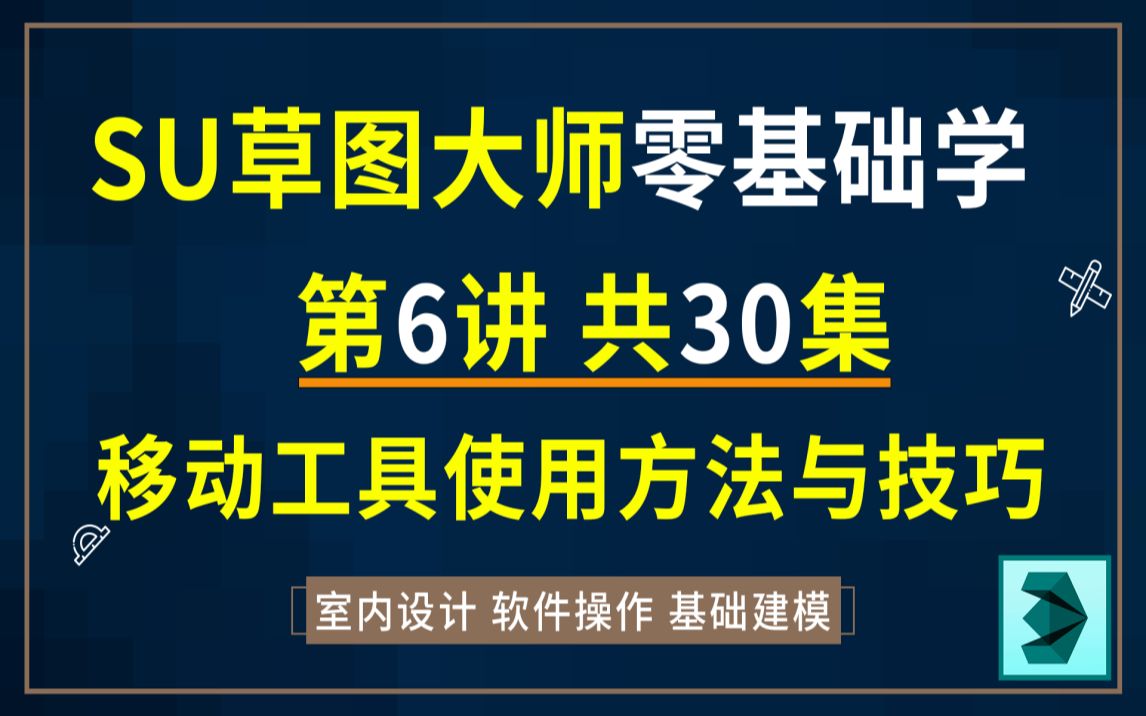 【SU草图大师入门教程】第6讲,全方位的讲解移动工具的使用技巧