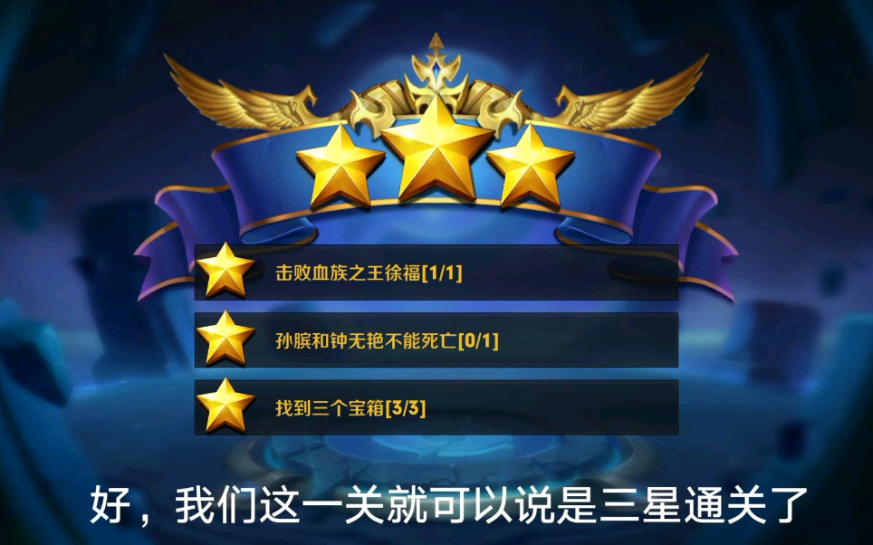 王者荣耀血王宫回忆攻略1.0(保护钟无艳和孙膑!)