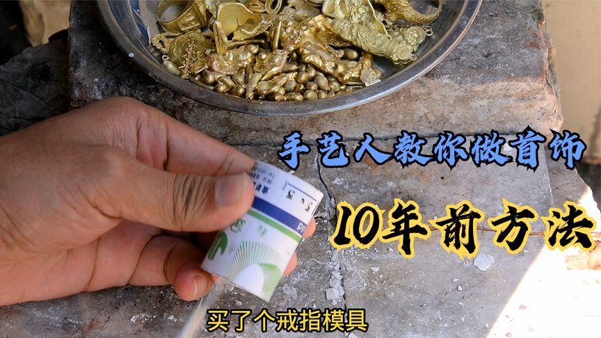 买了个模具,10年前的方法;用点黄铜就能做戒指,你见过吗?