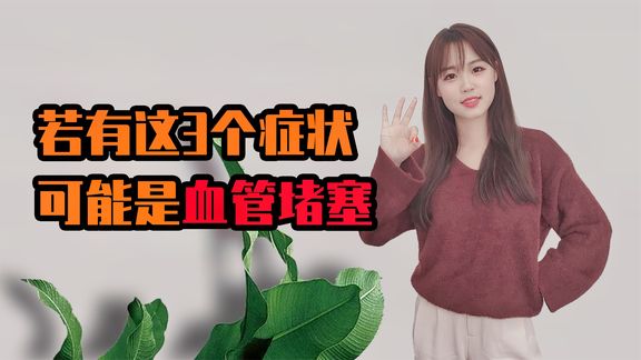血管被堵后,身体会出现症状,若一个都不占,恭喜你还很健康
