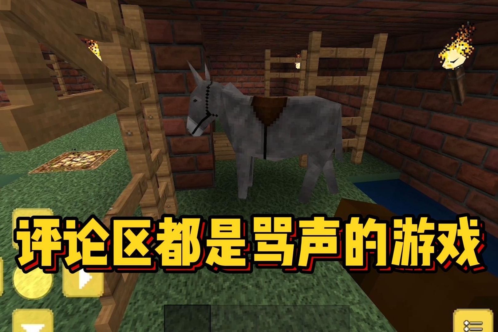 一款评论区全是骂声的,盗版迷你世界!究竟能有多离谱